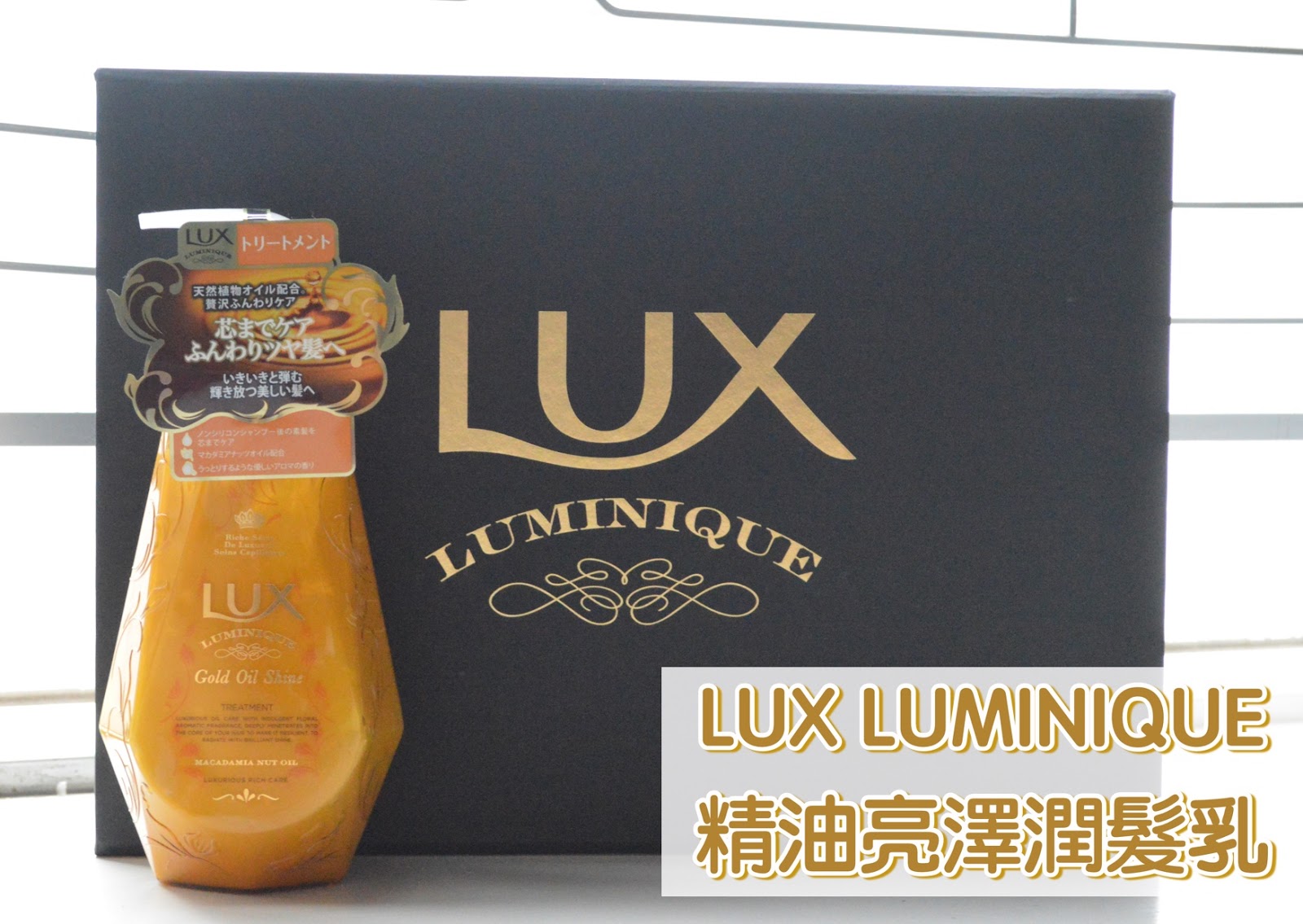 April Chung - 四月小妹: 無矽新「髮」現！LUX LUMINIQUE精油亮澤系列