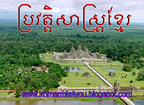 Khmermix4you: ប្រវត្តិសាស្រ្តខ្មែរ