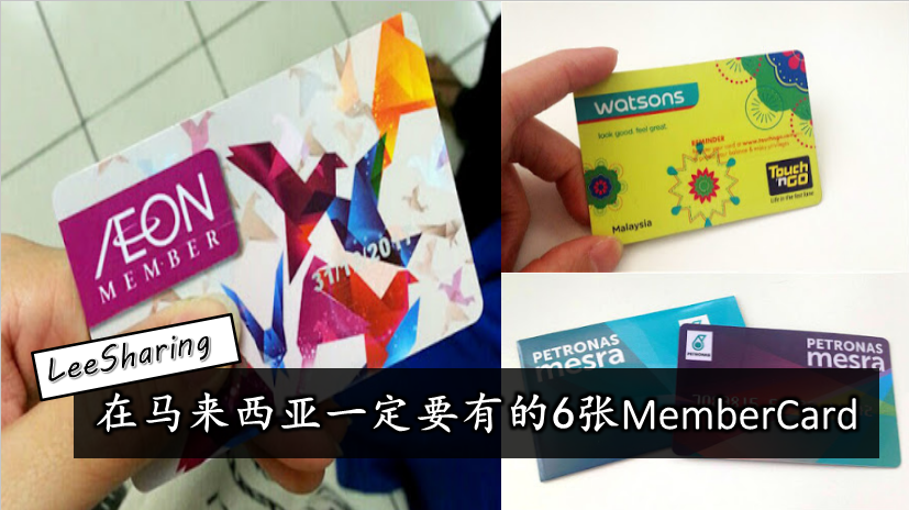 在马来西亚一定要有的6张MemberCard！没有的快去申请吧！ - Leesharing