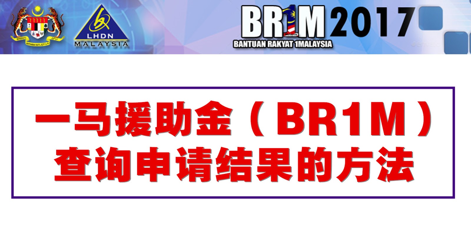 查询2017年一马援助金（BR1M）申请结果