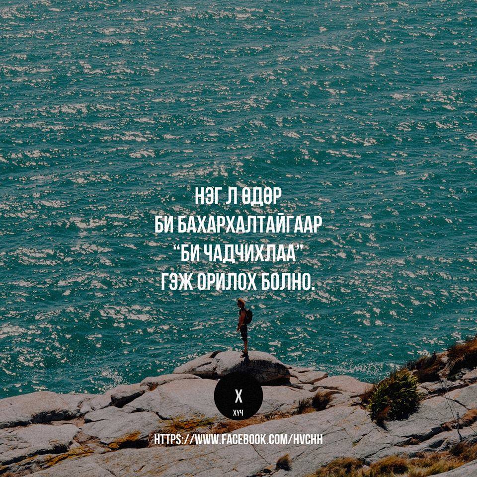 Монголын Баялаг Бүтээгч Залуучуудын Холбоо Урам зориг өгөх үгс