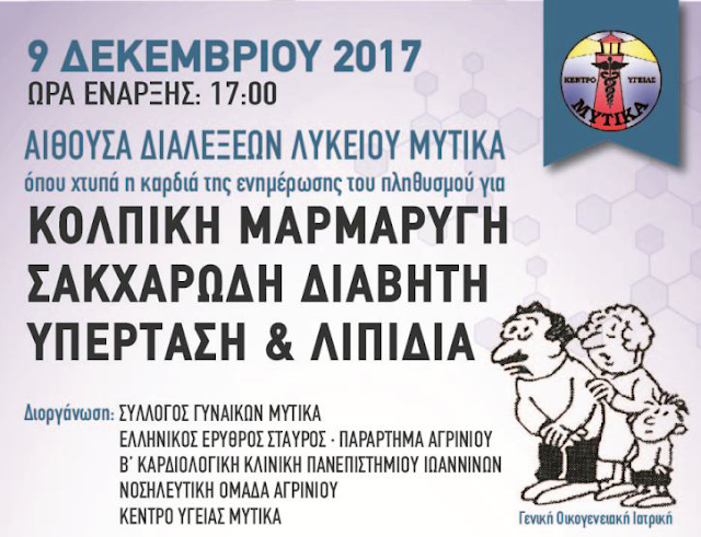 Ενδιαφέρουσα ΙΑΤΡΙΚΗ ΗΜΕΡΙΔΑ το Σάββατο 9 Δεκεμβρίου 2017 στον ΜΥΤΙΚΑ