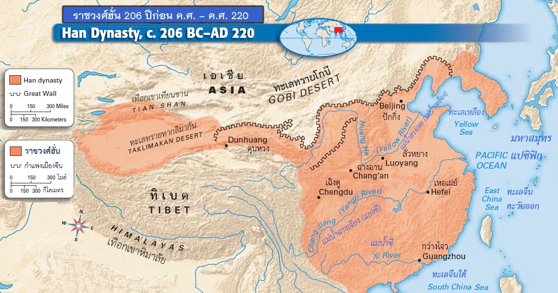 World General Knowledge/เกร็ดสาระน่ารู้ทั่วโลก: The Han Dynasty/ราชวงศ์ฮั่น