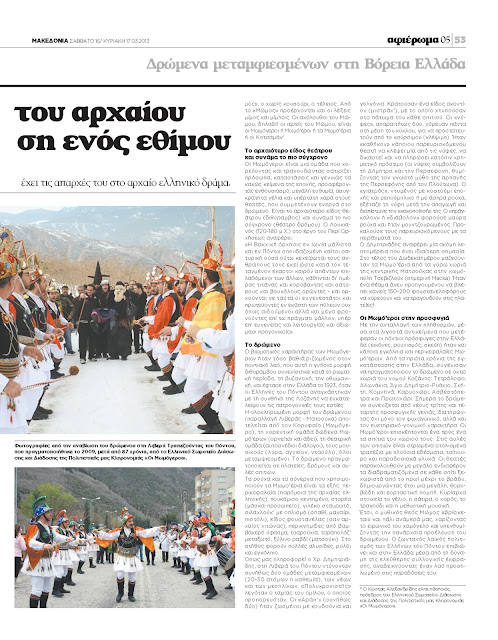 ΕΛΛΗΝΙΚΗ ΠΑΡΑΔΟΣΗ - ΜΑΚΕΔΟΝΙΑ: ΔΡΩΜΕΝΑ ΜΕΤΑΜΦΙΕΣΜΕΝΩΝ ΣΤΗ ΒΟΡΕΙΑ ΕΛΛΑΔΑ