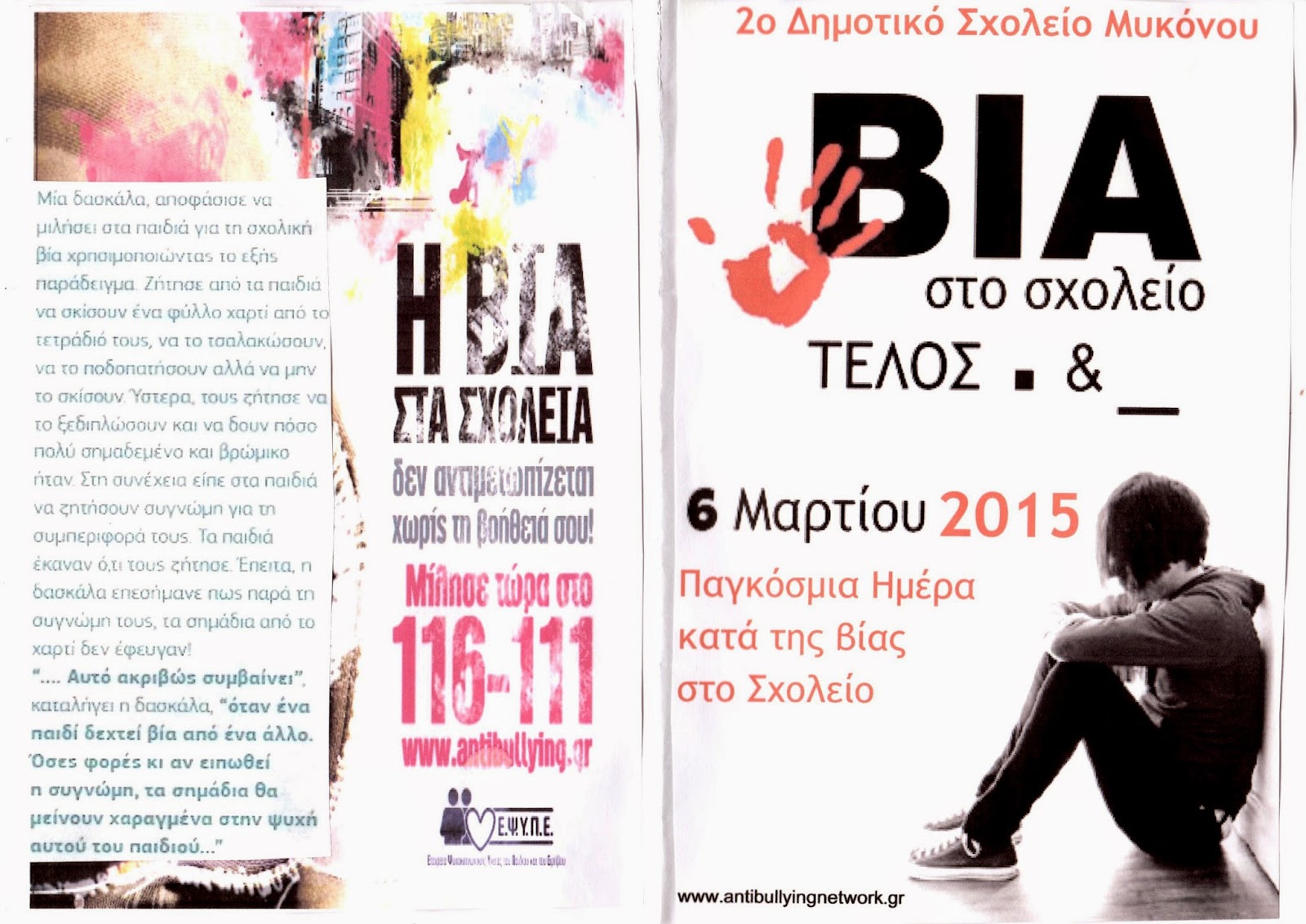 ΠΑΓΚΟΣΜΙΑ ΗΜΕΡΑ ΚΑΤΑ ΤΗΣ ΒΙΑΣ ΣΤΟ ΣΧΟΛΕΙΟ