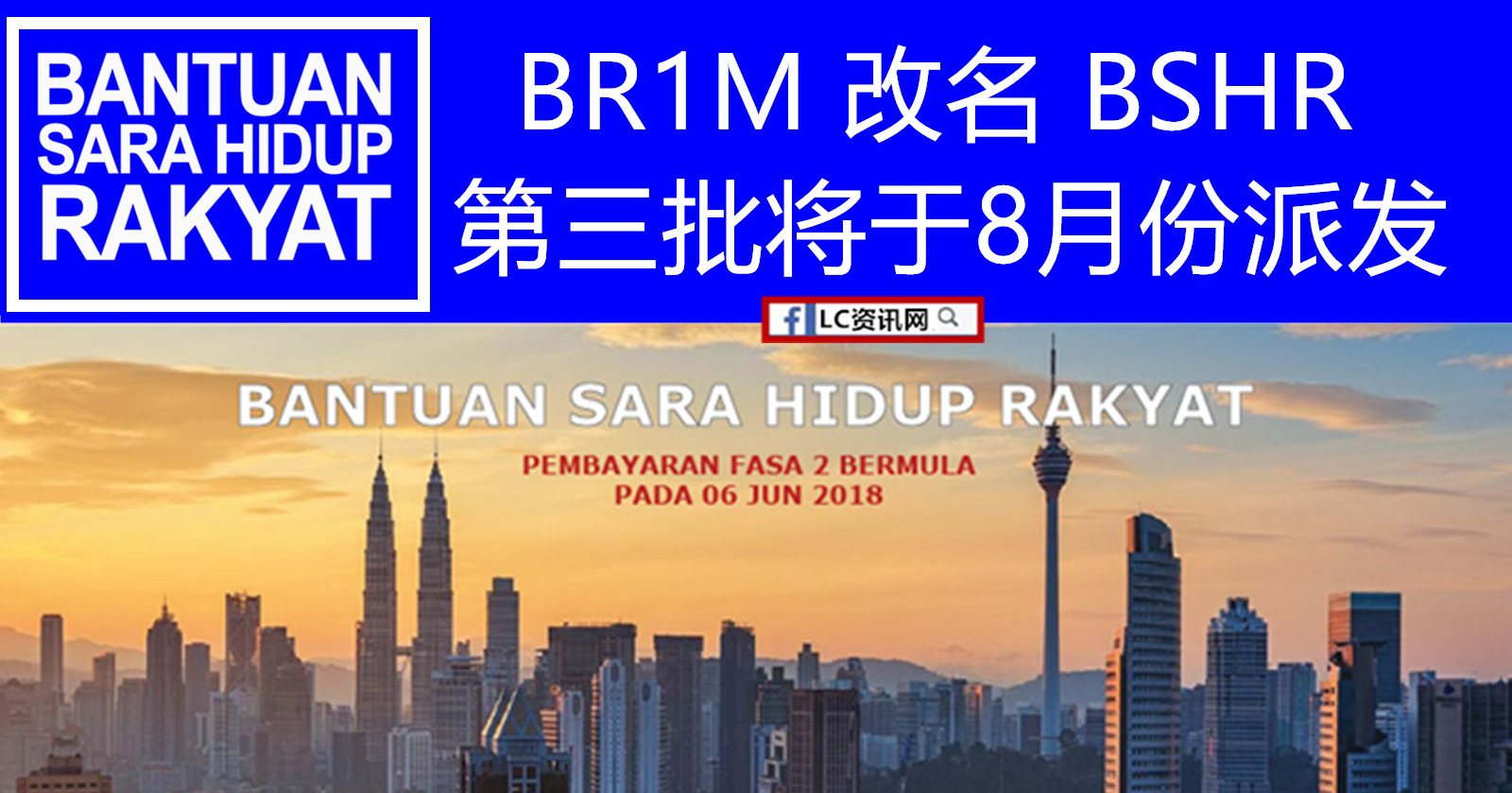 生活援助金（BSHR）取代一马援助金（BR1M）