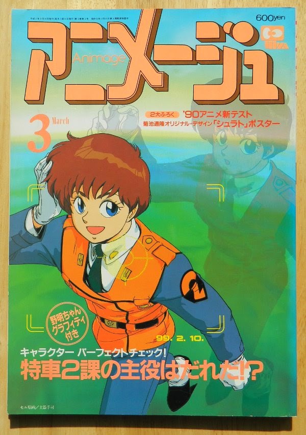 The Anime Nostalgia Facility UK: March 1990 Pt.3 Animage magazine.