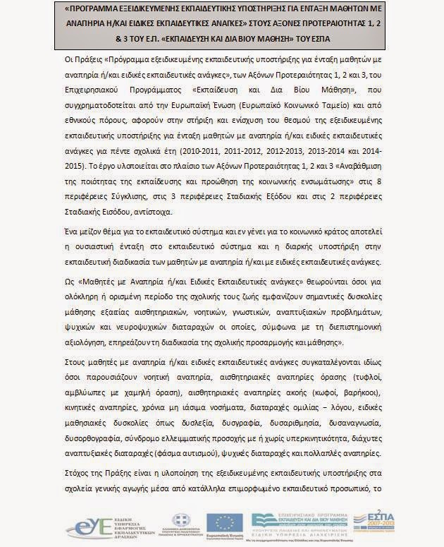«ΠΡΟΓΡΑΜΜΑ ΕΞΕΙΔΙΚΕΥΜΕΝΗΣ ΕΚΠΑΙΔΕΥΤΙΚΗΣ ΥΠΟΣΤΗΡΙΞΗΣ ΓΙΑ ΕΝΤΑΞΗ ΜΑΘΗΤΩΝ ...