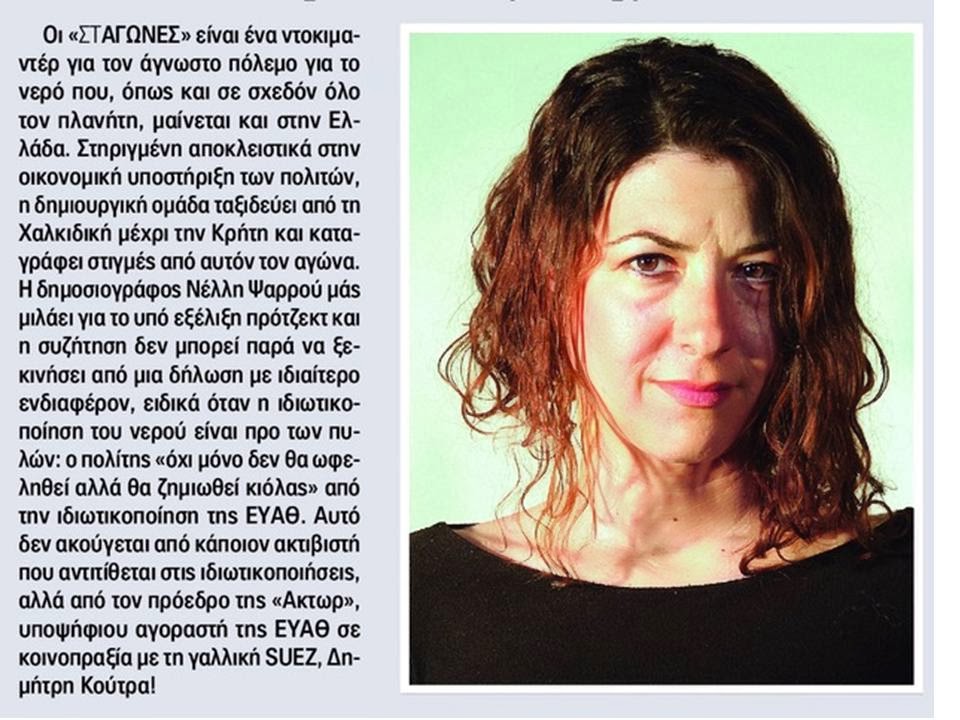 Τοπικοποίηση: ΝΕΛΛΗ ΨΑΡΡΟΥ, δημοσιογράφος «Ο πόλεμος για το νερό έχει ...