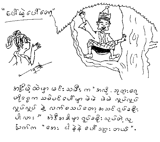 Myanmar Funny Story Part - 1