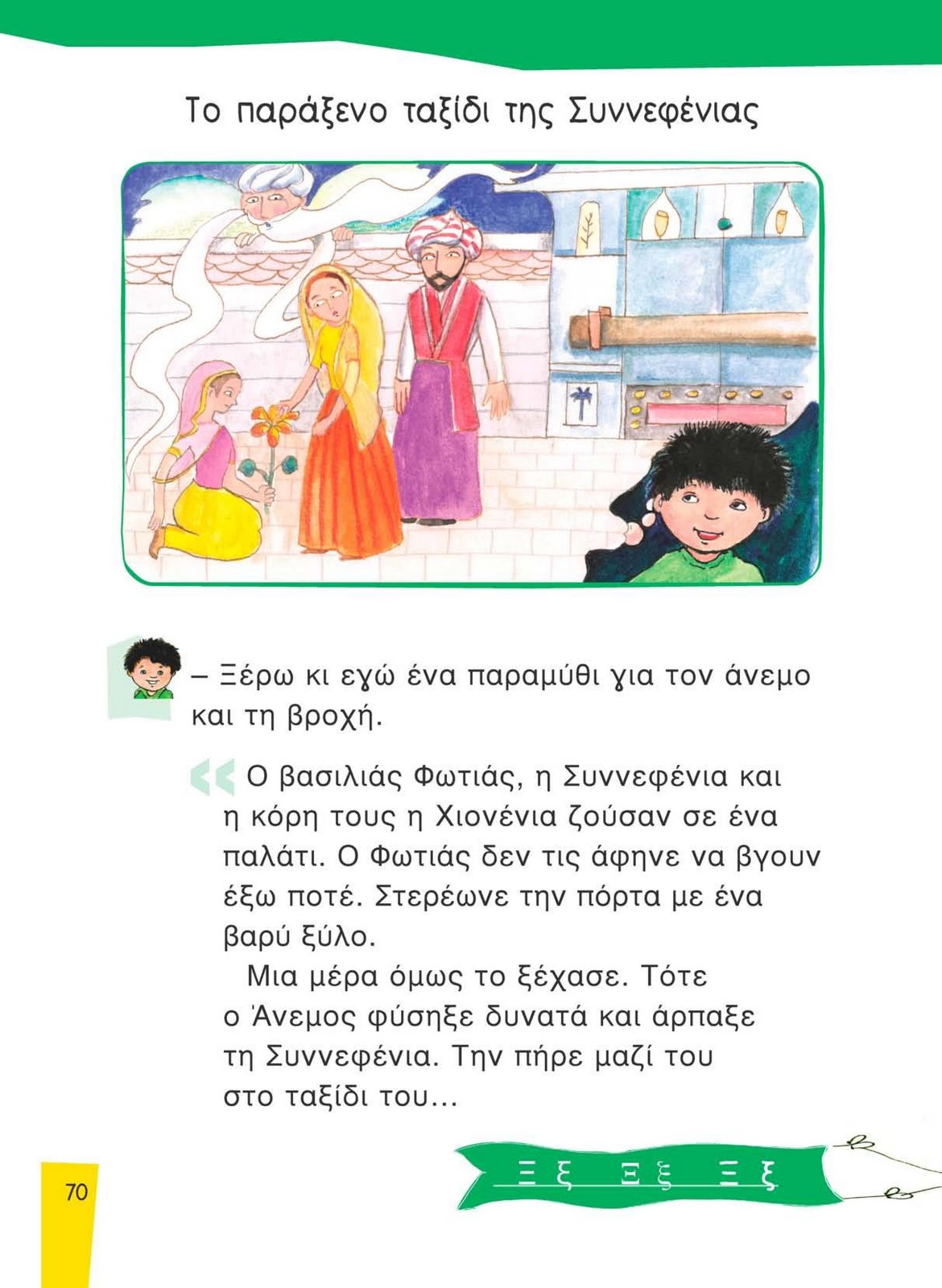Γλώσσα (Α' Δημοτικού). Ενότητα 4: Το σύννεφο έφερε βροχή.