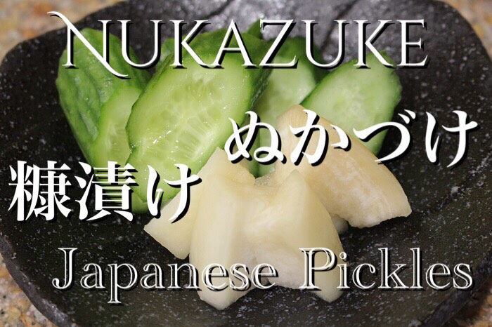 Nukazuke, Japanese Pickles | It has grown on me!