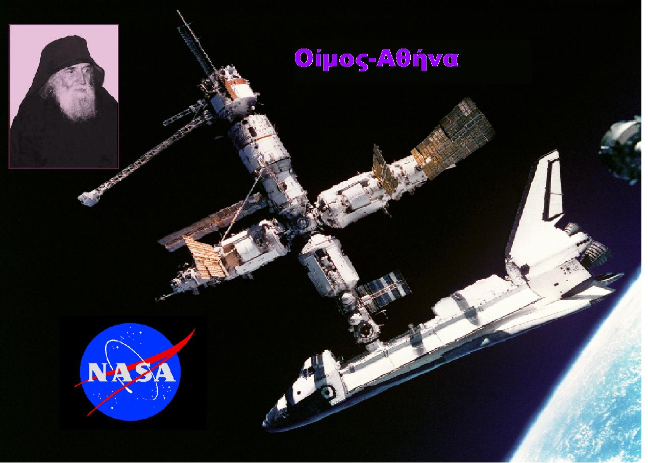 Οίμος-Αθήνα: Ο ΑΓ. ΓΕΡΩΝ ΠΑΪΣΙΟΣ ΛΥΝΕΙ ΠΡΟΒΛΗΜΑ ΤΗΣ ΝΑSA!!!