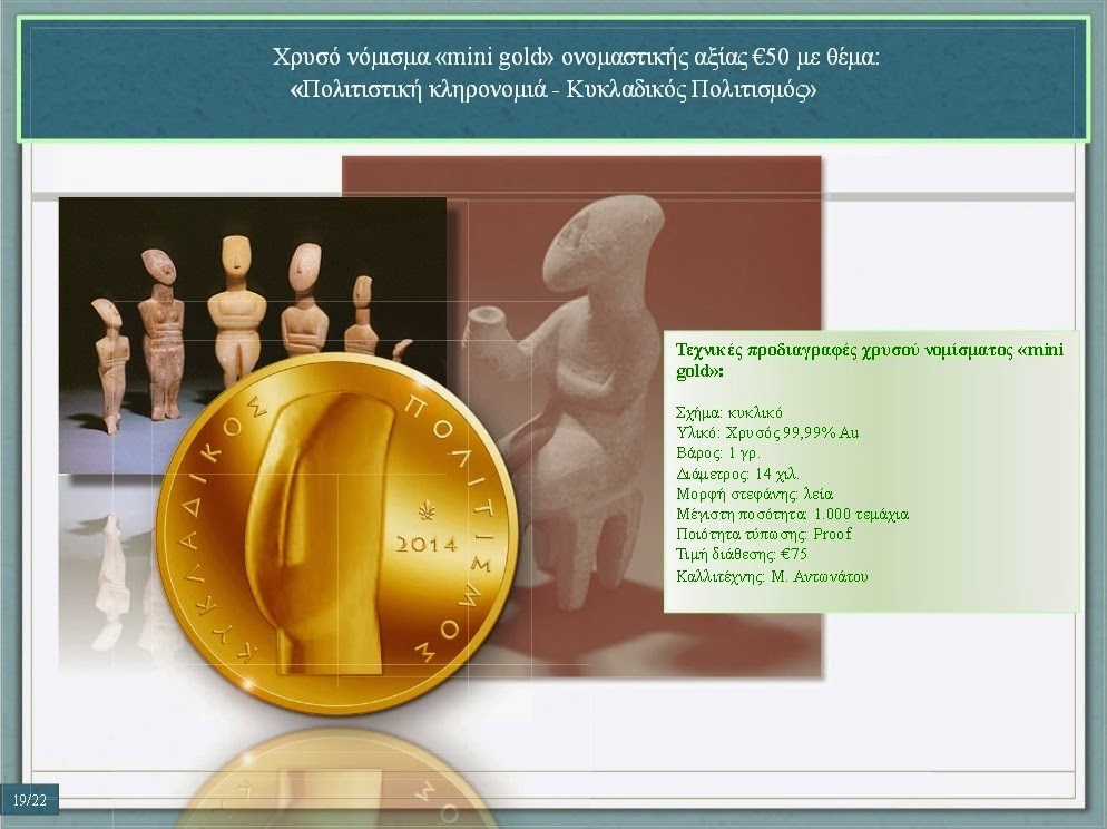 Χρυσό συλλεκτικό νόμισμα, κοπής 2014, με θεματολογία «ΠΟΛΙΤΙΣΤΙΚΗ ...