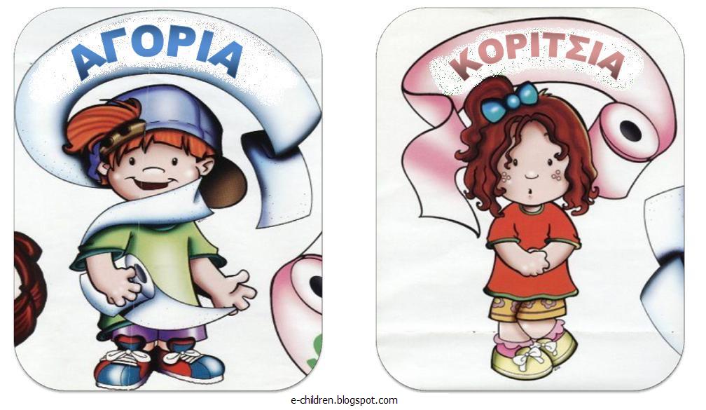 ΕΠΙΧΕΙΡΗΣΗ "ΤΟΥΑΛΕΤΑ" στο Νηπιαγωγείο ~ Los Niños