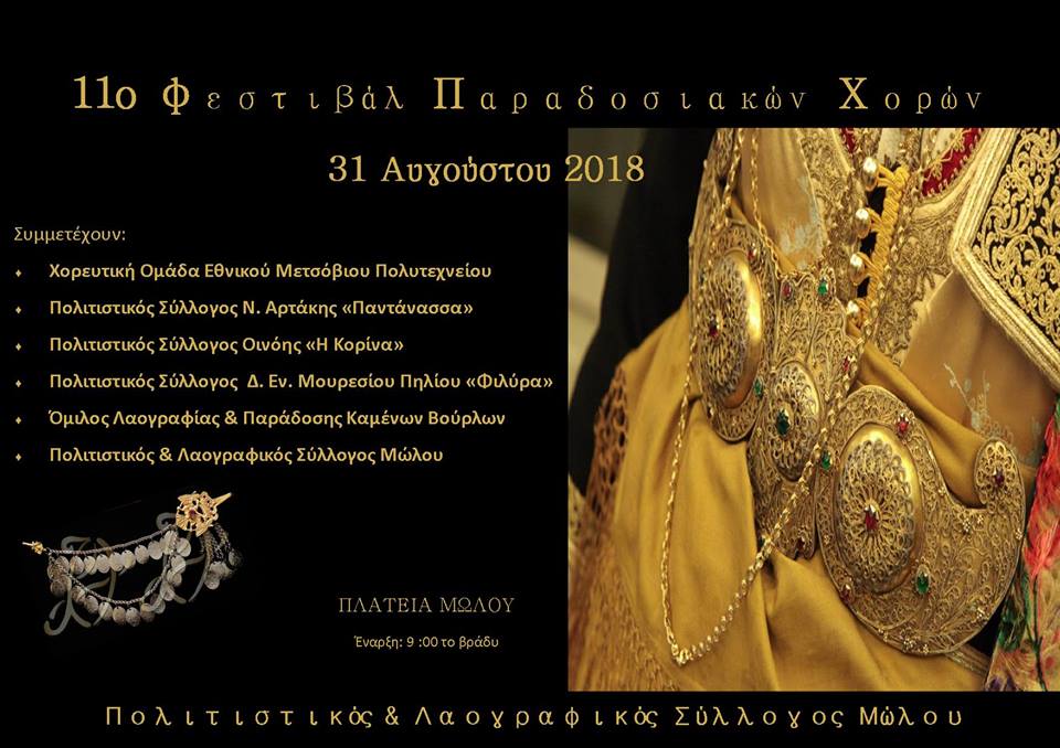 11ο Φεστιβάλ Παραδοσιακών Χορών στο Μώλο Φθιώτιδας - kaliterilamia.gr