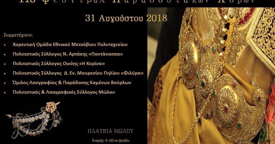 11ο Φεστιβάλ Παραδοσιακών Χορών στο Μώλο Φθιώτιδας - kaliterilamia.gr