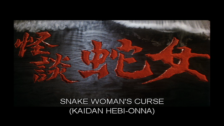 MONDO BIZARRO: WTF Japan?!?: Snake Woman's Curse