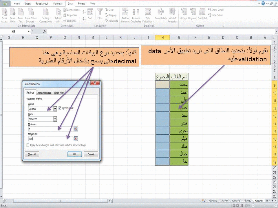 الدرس 48 آداة التحقق من صحة البيانات Data Validation في الاكسل Excel الجزء الثانى مدرسة
