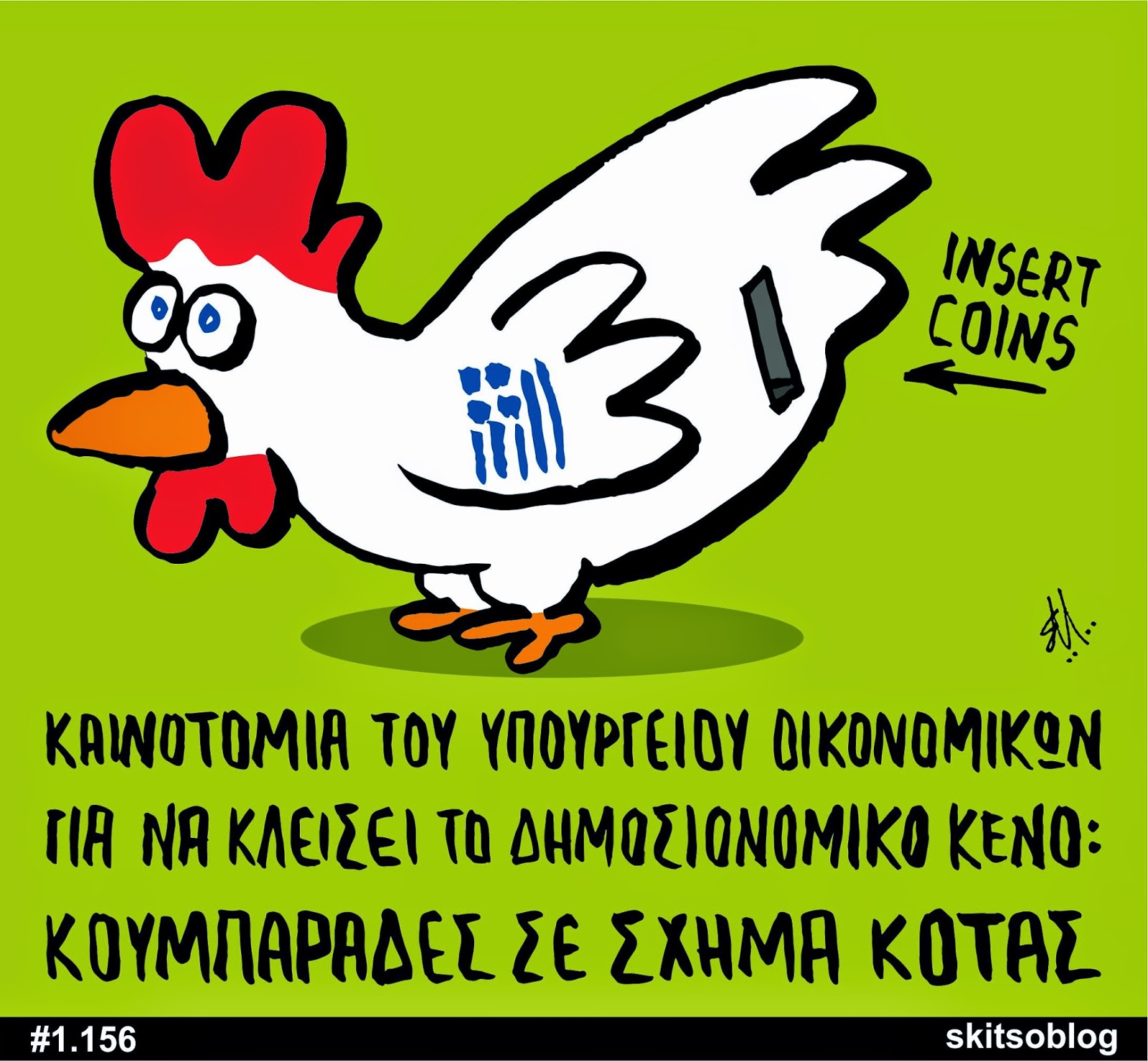 ΕΝΑ ΣΚΙΤΣΟ ΤΗΝ ΗΜΕΡΑ ...: ΜΑΖΕΥΕ ΚΙ ΑΣ ΕΙΝ' ΚΑΙ ΚΟΤΕΣ