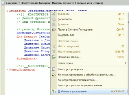1C:Предприятие 8 - Работа в расширениях конфигурации