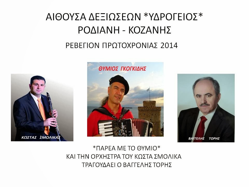 ΤΑ ΝΕΑ ΤΗΣ ΡΟΔΙΑΝΗΣ: *ΠΑΡΕΑ ΜΕ ΤΟ ΘΥΜΙΟ* ΤΟ ΠΡΩΤΟΧΡΟΝΙΑΤΙΚΟ ΡΕΒΕΓΙΟΝ