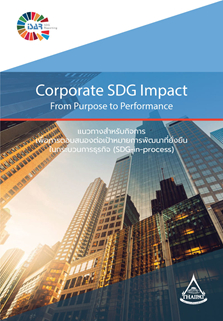 พิพัฒน์ ยอดพฤติการ: SDG Impact Company: บริษัทผลัดเปลี่ยนโลก