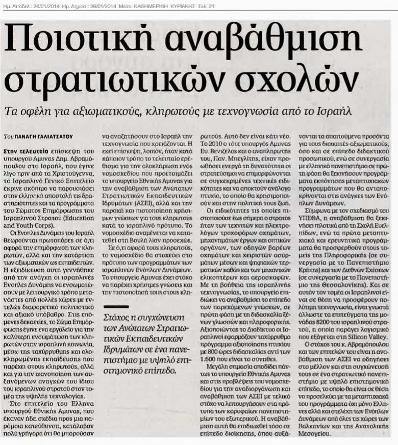 ΠΟΙΟΤΙΚΗ ΑΝΑΒΑΘΜΙΣΗ ΣΤΡΑΤΙΩΤΙΚΩΝ ΣΧΟΛΩΝ - ΣΤΡΑΤΙΩΤΙΚΑ ΘΕΜΑΤΑ... ΕΠ ΩΜΟΥ