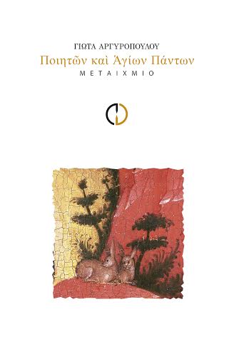 Homo Universalis: ΓΙΩΤΑ ΑΡΓΥΡΟΠΟΥΛΟΥ - ΑΦΙΕΡΩΜΑ ΣΤΟ ΛΟΓΟΤΕΧΝΙΚΟ ΤΗΣ ΕΡΓΟ