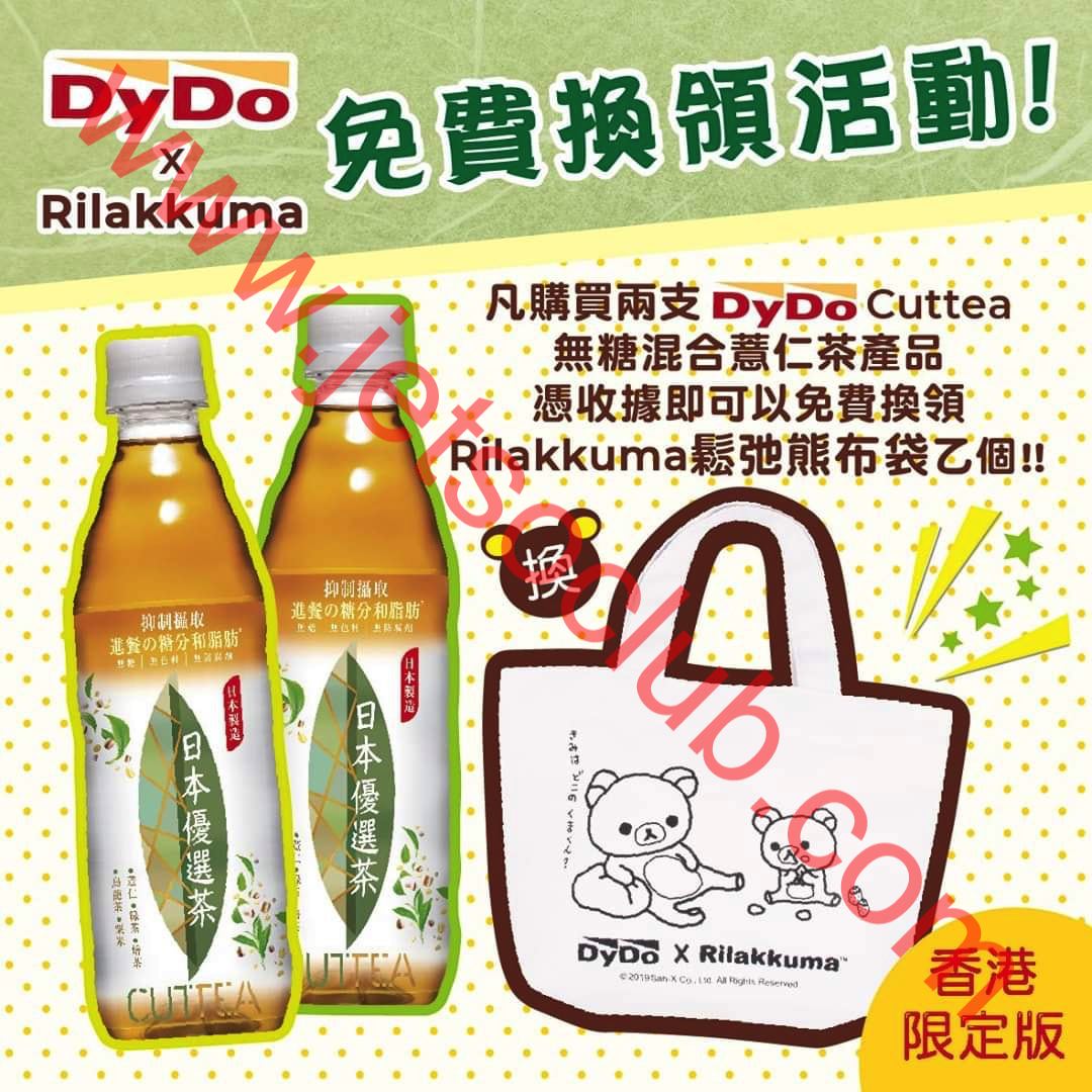 DyDo Cuttea：指定7-11分店 買兩支無糖茶產品 送Rilakuma布袋 ( Jetso Club 著數俱樂部 )