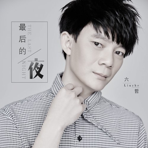 Liu Zhe 六哲 - The Last Night 最后的夜 Lyrics 歌詞 with Pinyin - Music Across Asia