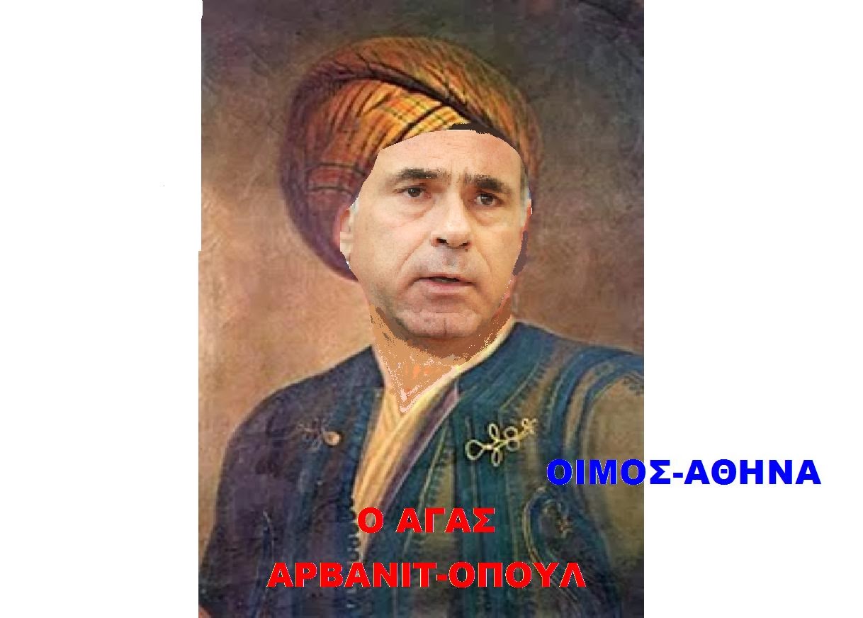 Οίμος-Αθήνα: O AΓΑΣ ΤΗΣ ΠΑΙΔΕΙΑΣ ΑΡΒΑΝΙΤ-ΟΠΟΥΛ ΑΠΟΚΕΦΑΛΙΖΕΙ ΞΑΝΑ ΤΟΝ ...