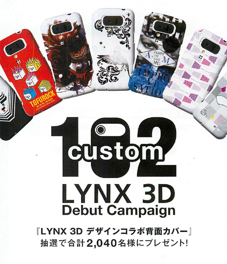 シャープ、LYNX 3D SH-03C購入者へのキャンペーン実施。デザインカバーを合計2,040名にプレゼント。102種類を用意 | GAPSIS