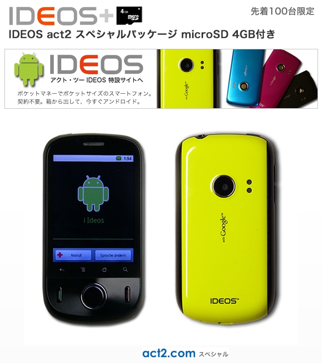 日本通信、SIMフリー端末及びSIMカード販売網強化へ、アクト・ツーと提携。IDEOSのスペシャルパッケージ販売開始 | GAPSIS