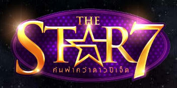 The Star 7 (เดอะสตาร์ 7) รายชื่อผู้เข้ารอบเดอะสตาร์ 7 - iShiClub【ไอชิค ...