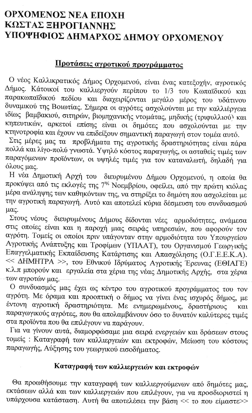 Ορχομενος Νεα εποχη