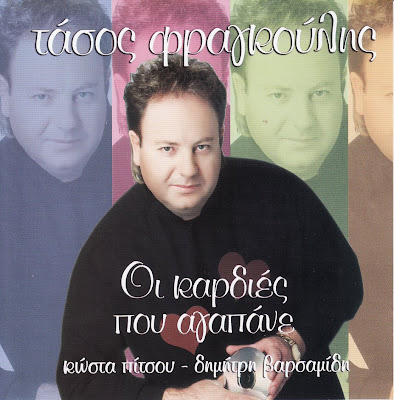 ΦΡΑΓΚΟΥΛΗΣ ΤΑΣΟΣ