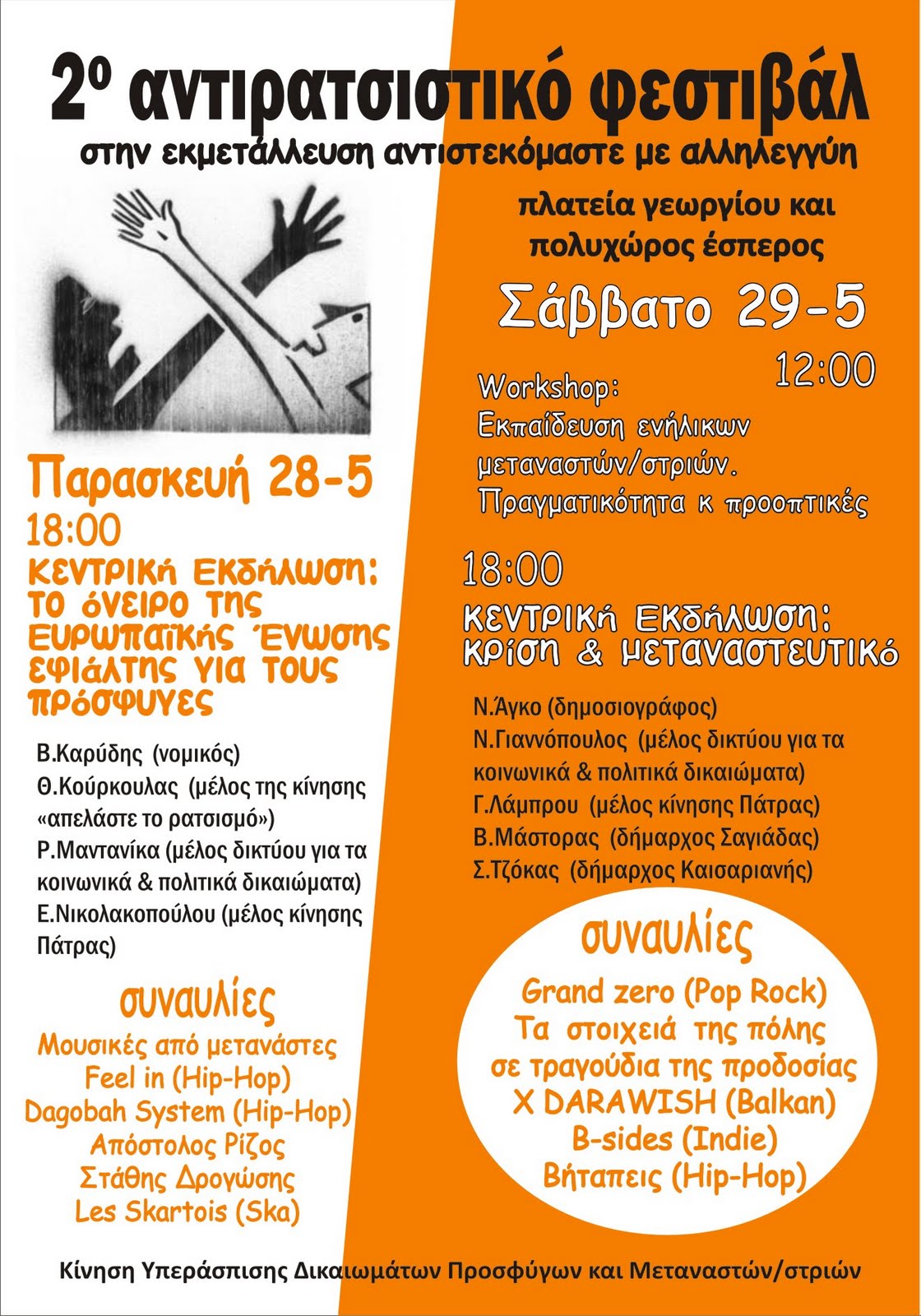 ΚΙΝΗΣΗ ΥΠΕΡΑΣΠΙΣΗΣ ΤΩΝ ΔΙΚΑΙΩΜΑΤΩΝ ΠΡΟΣΦΥΓΩΝ ΚΑΙ ΜΕΤΑΝΑΣΤΩΝ/ΣΤΡΙΩΝ: 2ο ...