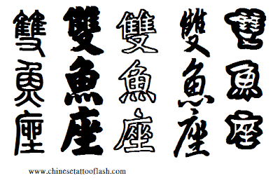 chinese tattoo: Chinese Tattoo-Pisces