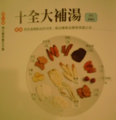 Life's like that!: 十全大补汤 (Shi Chuan Da Bu Tang) + 生化汤 (Sheng Hua Tang)