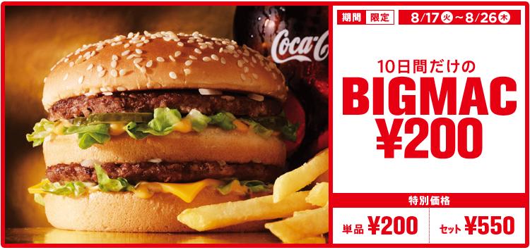 只有10天!! 日本麥當勞大麥克大特價200日圓 Mcdonald's Japan Big Mac | OdenScope 奧丁眼界 - 與您 ...