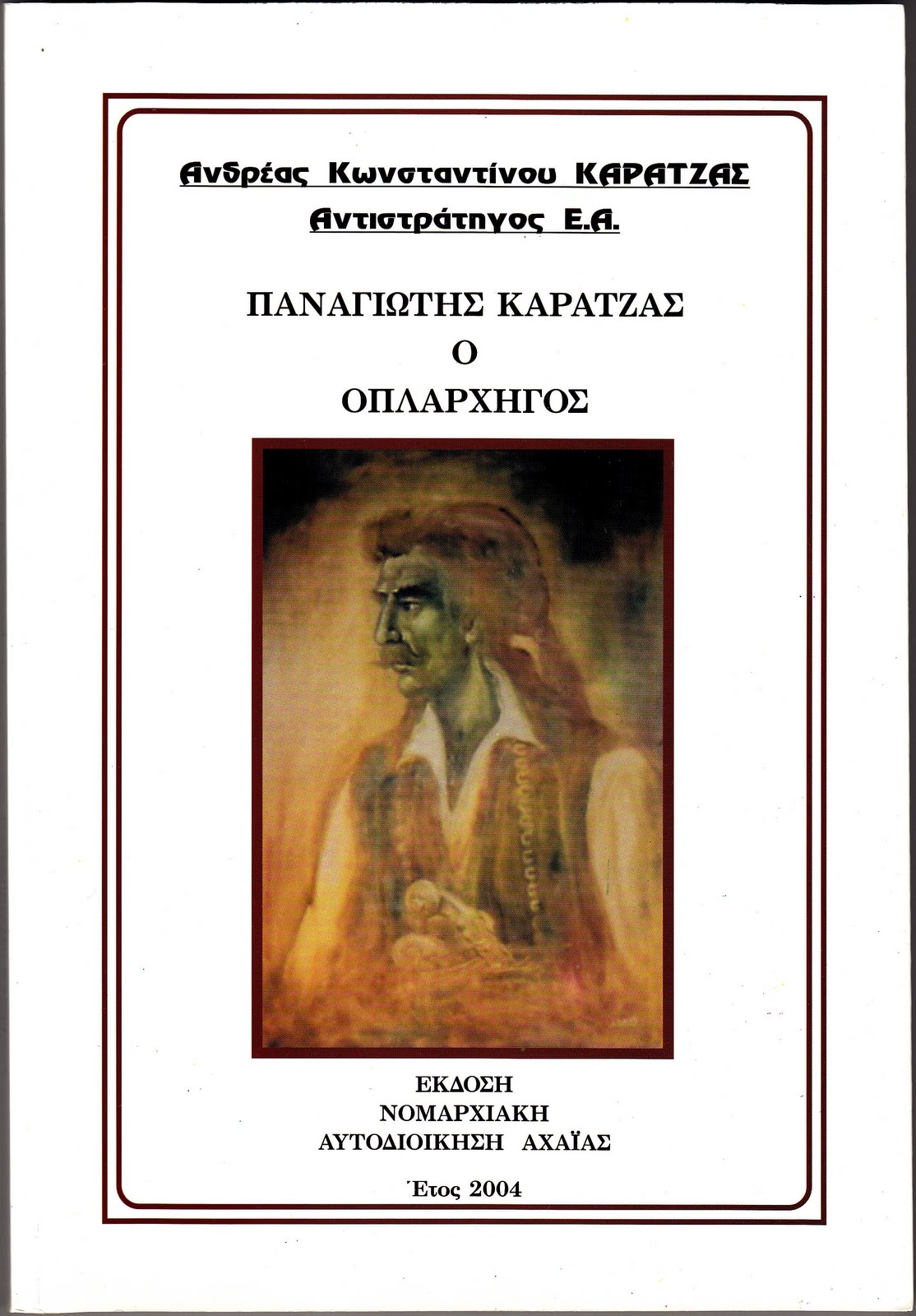 ΛΕΩΝΙΔΑΣ Γ. ΜΑΡΓΑΡΙΤΗΣ: ΠΑΝΑΓΙΩΤΗΣ ΚΑΡΑΤΖΑΣ Ο ΛΑΪΚΟΣ ΕΠΑΝΑΣΤΑΤΗΣ ΤΗΣ ΠΑΤΡΑΣ