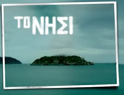 ΤΟ ΝΗΣΙ - ΣΠΙΝΑΛΟΓΚΑ