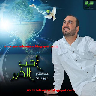 el nuevo album de abdel fatah Awainat:aheb el kher 2009 | islam