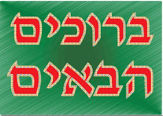 Lashir Benefesh: Bruchim Habaim