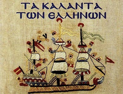 Amalgamer: ΤΑ ΚΑΛΑΝΤΑ ,Η ΠΑΡΑΔΟΣΗ, Η ΕΚΚΛΗΣΙΑ, Η ΙΣΤΟΡΙΑ ΣΤΑ ΧΡΟΝΙΑ ΠΟΥ ...