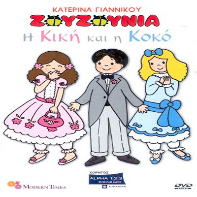 Kids Stuff: ΖΟΥΖΟΥΝΙΑ - Η ΚΙΚΗ ΚΑΙ Η ΚΟΚΟ