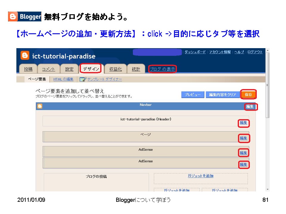 ict-tutorial-paradise: Google Blogger ホームページ追加方法 ： 今日からはじめる Blogger - 07