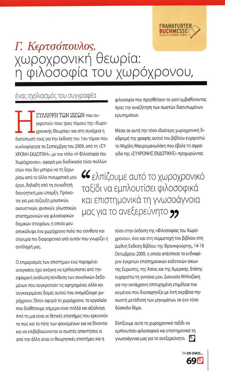 ΧΩΡΟΧΡΟΝΙΚΗ ΘΕΩΡΙΑ ΤΟΜΟΣ Α' Η ΦΙΛΟΣΟΦΙΑ ΤΟΥ ΧΩΡΟΧΡΟΝΟΥ