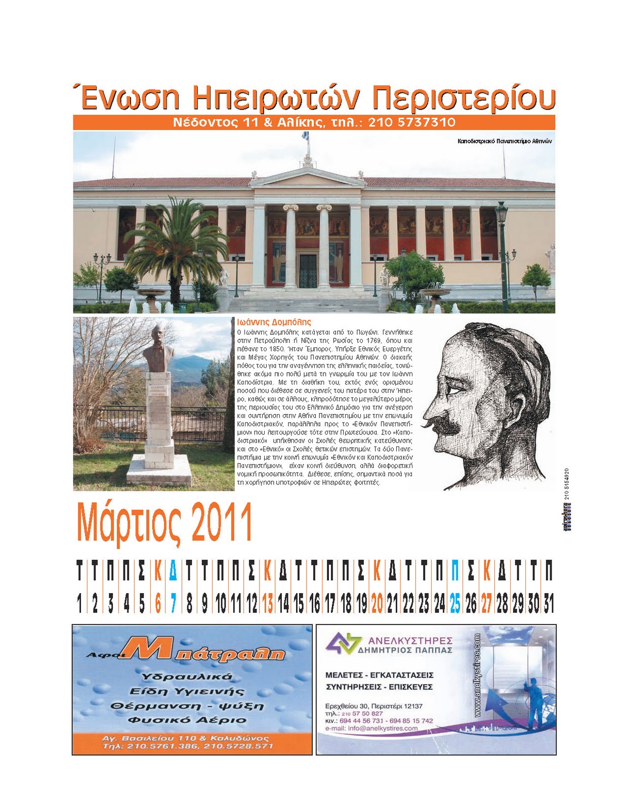 ΕΝΩΣΗ ΗΠΕΙΡΩΤΩΝ ΠΕΡΙΣΤΕΡΙΟΥ: Δεκεμβρίου 2010